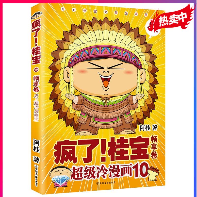 疯了！桂宝 特惠系列 疯了！桂宝.10，畅享卷（钻石卷）