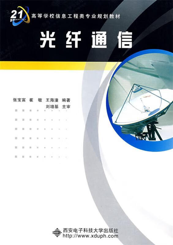 光纤通信 张宝富 等编著