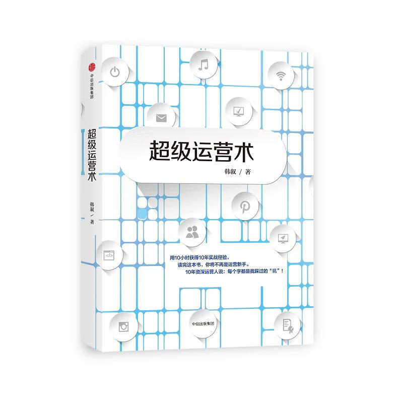 运营术 韩叙著 管理/管理工具书