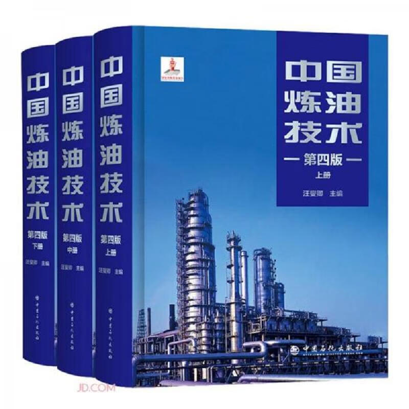中国石化出版社汪燮卿中国炼油技术9787511462459