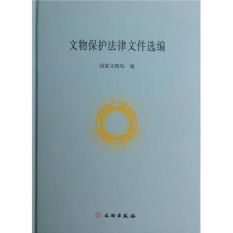 文物保护法律文件选编 国家文物局