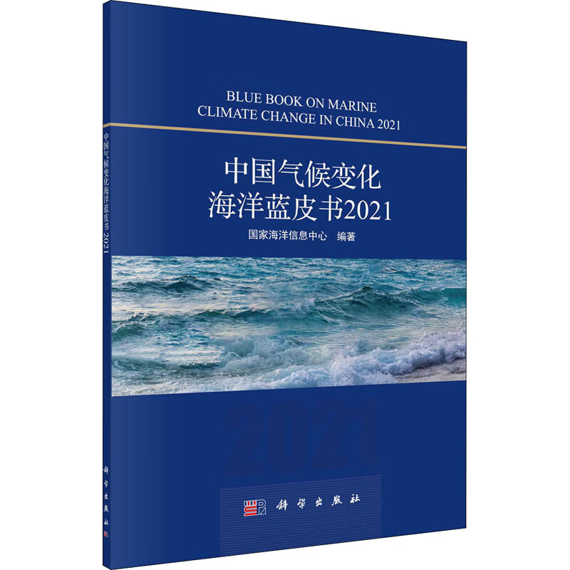 中国气候变化海洋蓝皮书 2021 图书