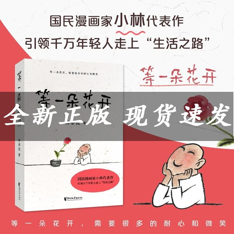 等一朵花开 中国诗词大会舞台水墨绘制人人文摄影师林帝浣小林书画散文随笔集 中央电视台拍摄同名纪录片 温润段子式图文小品