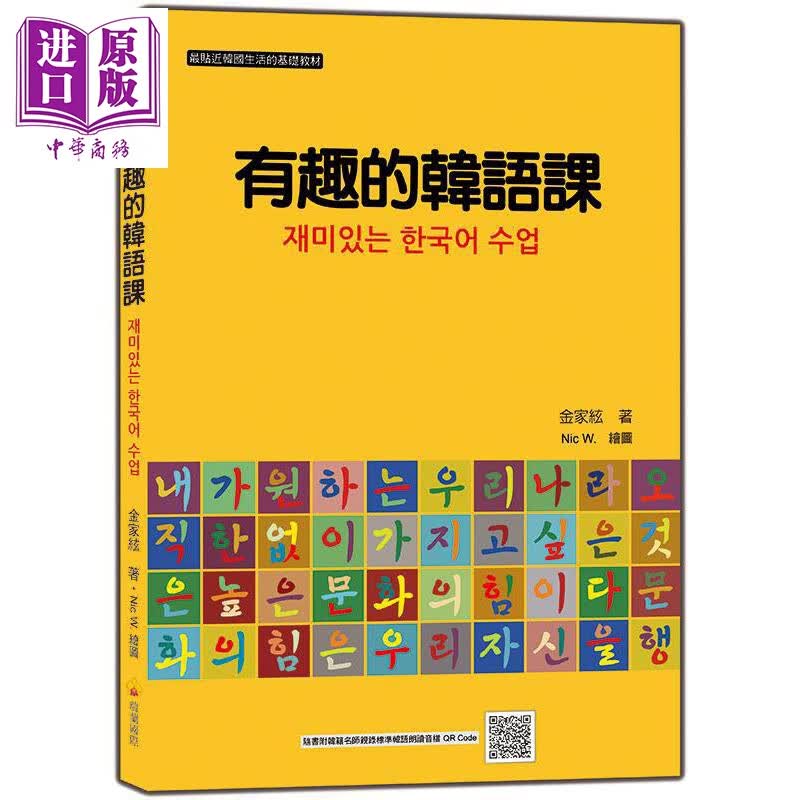 有趣的韩语课 随书附韩籍亲录标准韩语朗读音档QR Code 港台原版 金家弦 瑞兰国际
