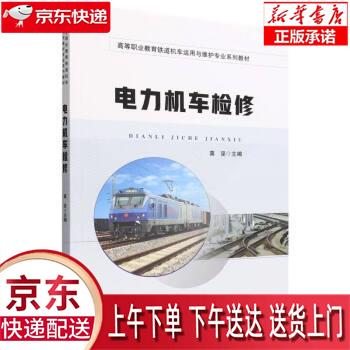 【全新送货上门】电力机车检修 莫坚 中国铁道出版社