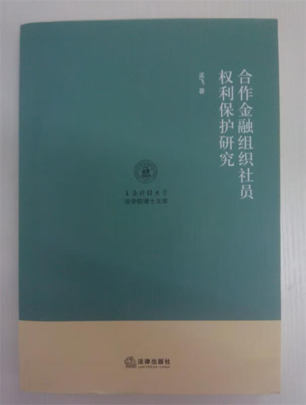 合作金融组织社员权利保护研究