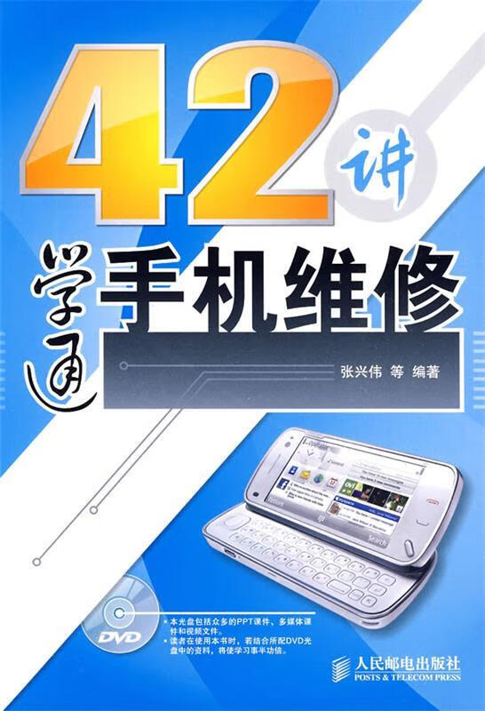 42讲学通手机维修