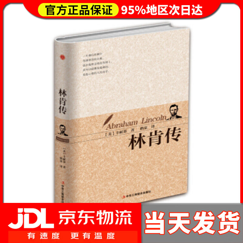 林肯传 [美]戴尔·卡耐基,鹤泉