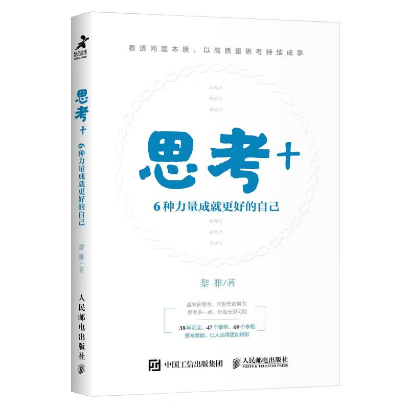 思考+：6种力量成就更好的自己