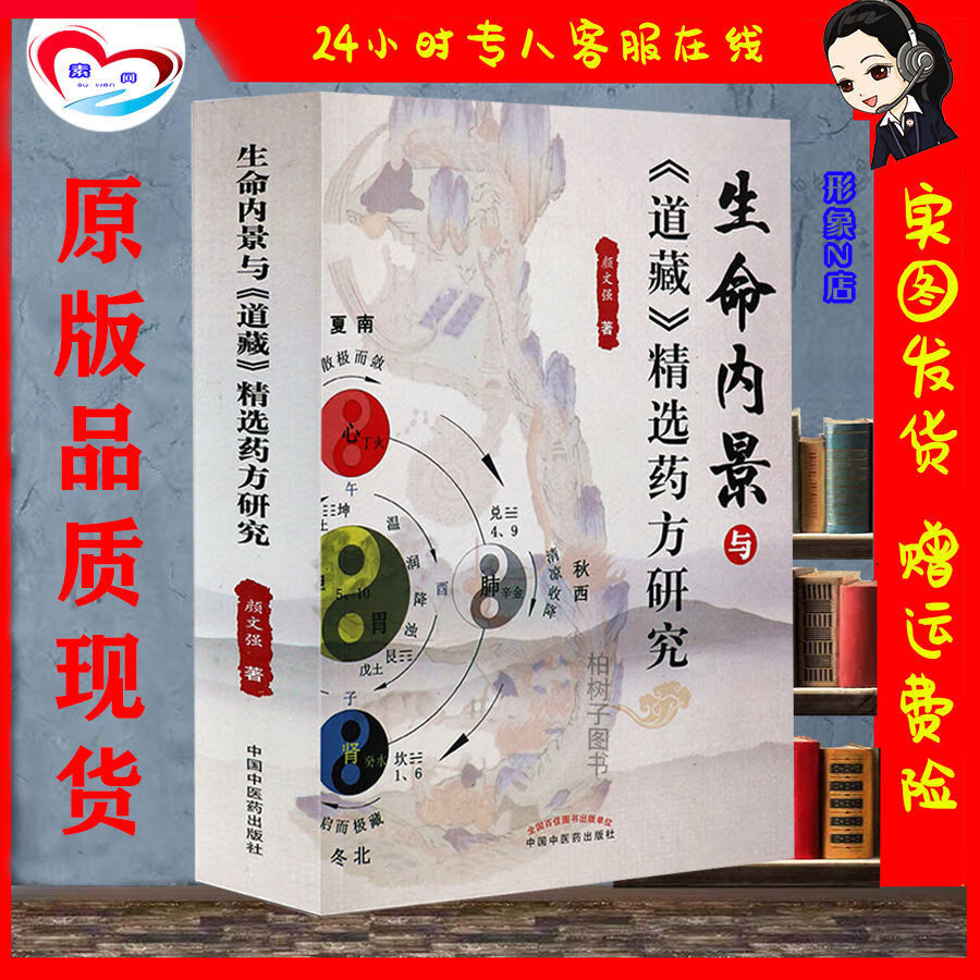 生命内景与道藏精选药方研究颜文强著 传统中医药图药方
