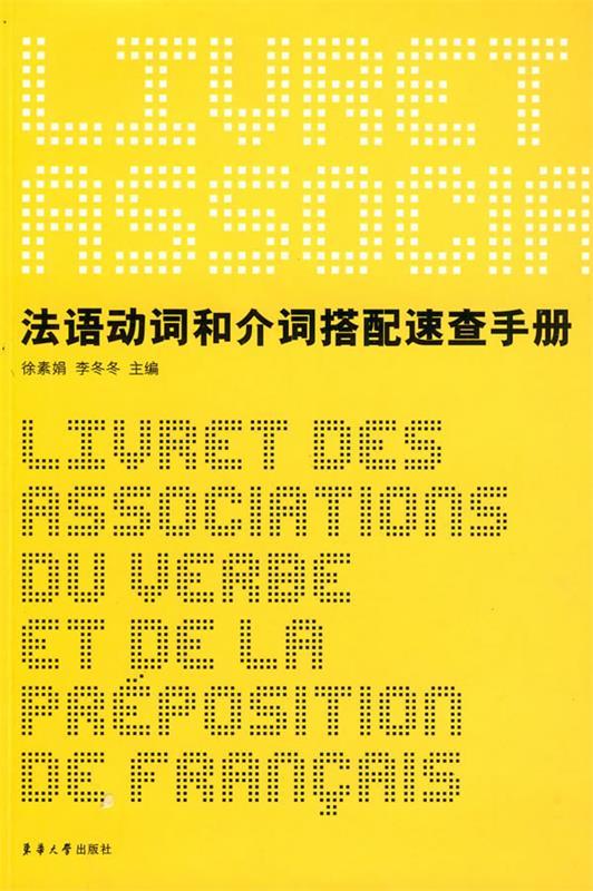 法语动词和介词搭配速查手册