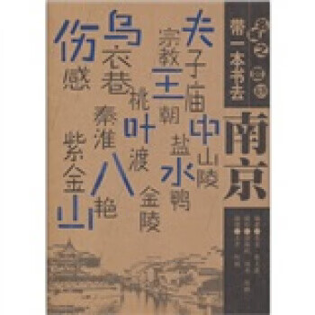 带一本书去南京 【，放心购买】