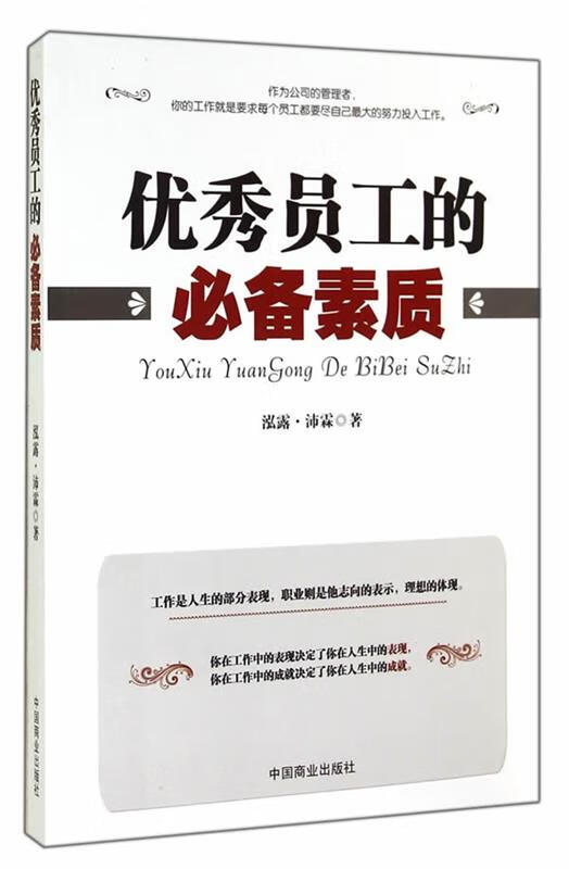 优秀员工必备的素质