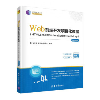 Web前端开发项目化教程（HTML5+CSS3+JavaScript+Bootstrap）—微课 张