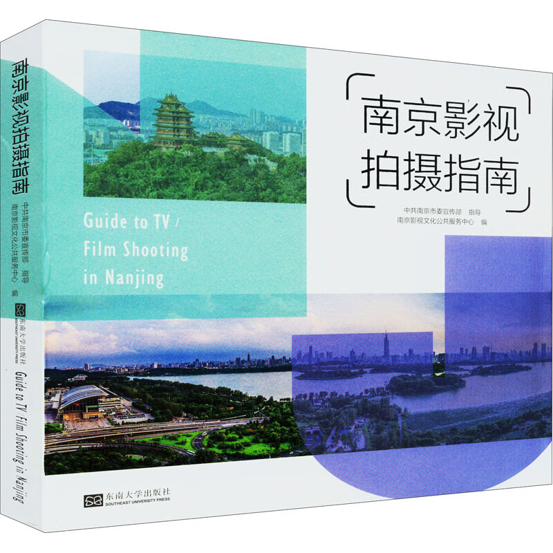 南京影视拍摄指南 图书