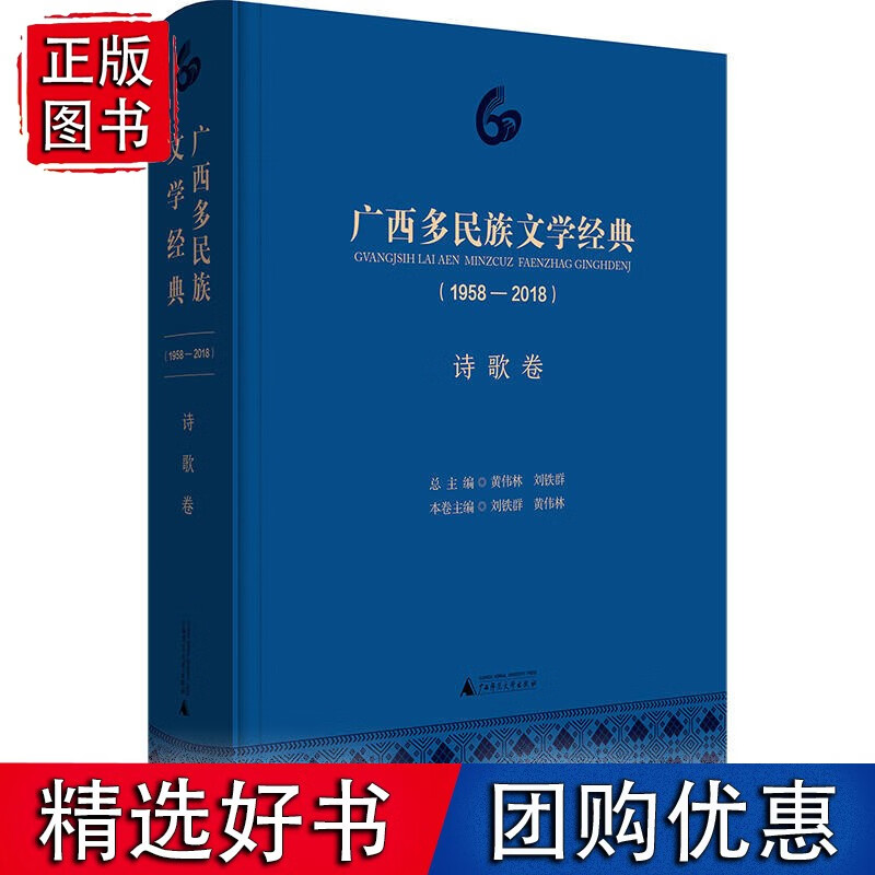 广西多民族文学经典（1958—2018）·诗歌卷