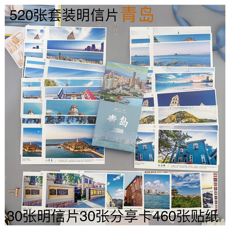 旅游景点明信片 青岛成都武汉广州西藏云南长沙美景打卡分享卡片 青岛520张 青岛520张