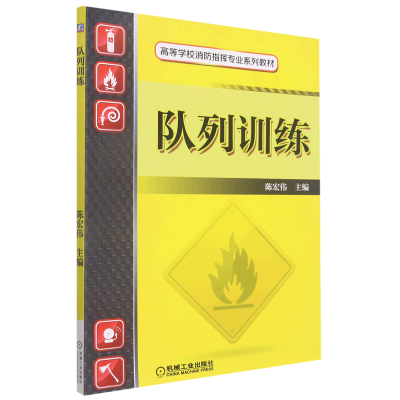 队列训练(高等学校消防指挥专业系列教材)