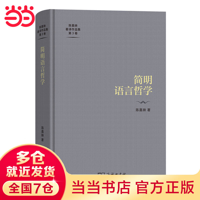 简明语言哲学(陈嘉映著译作品集第3卷)