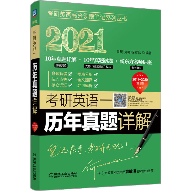 考研英语一历年真题详解 第1版 2021