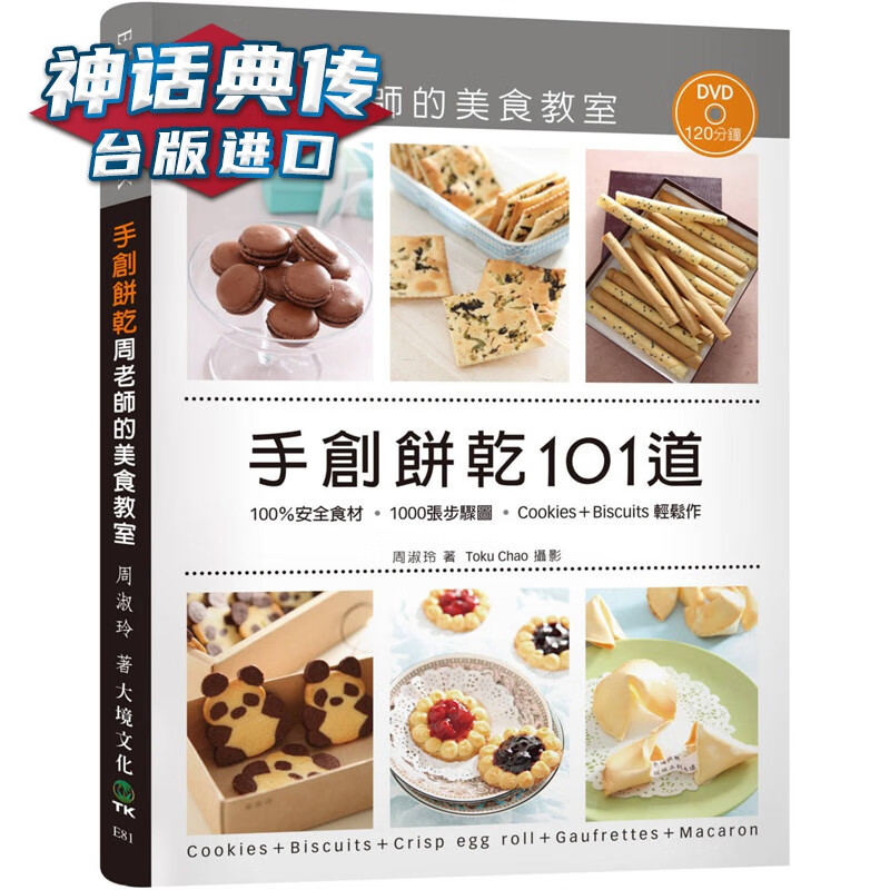 手创饼干101道．周老师的美食教室：安全食材，1000张步骤图，Cookies ＋Biscu