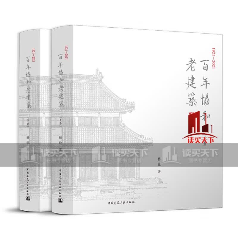 百年协和老建筑1921-2021(上下卷）格伦 著 中国建筑工业出版社 书籍 k