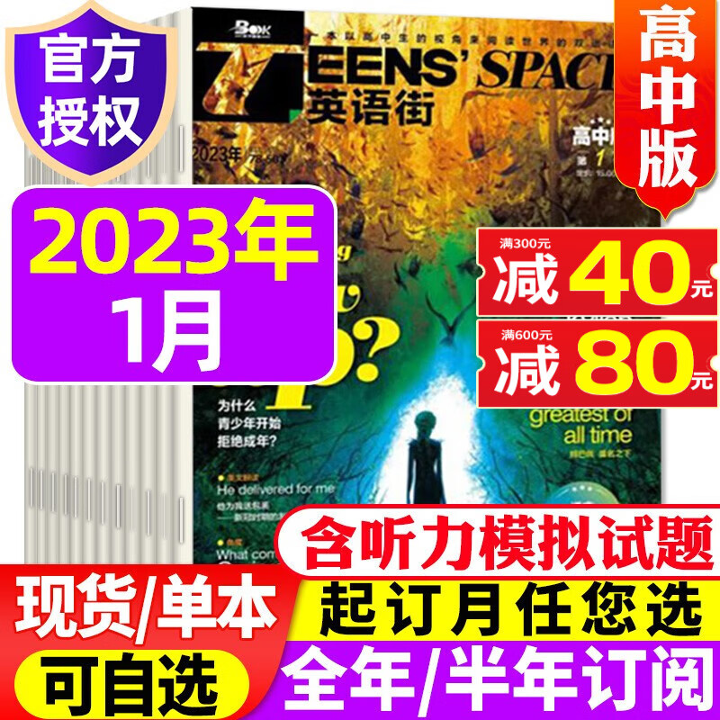 英语街高中版杂志2023年9月新刊（另有1-10月/全年/半年订阅及往期可选）中学生高考英文学习双语课外阅读非过期刊 2023年1月