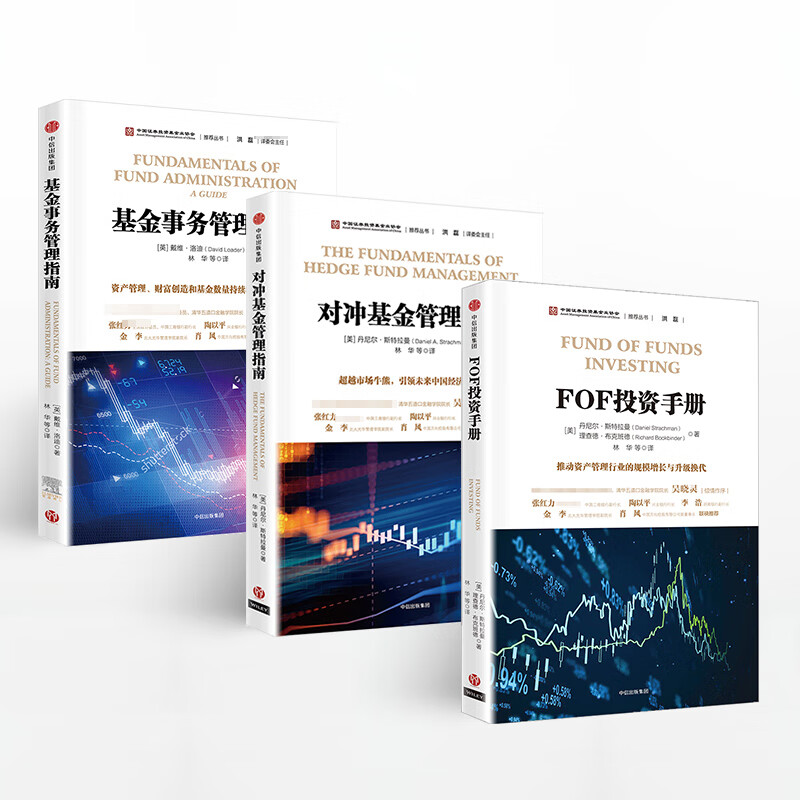中国证券投资基金业协会丛书套装3册 FOF投资手册+对冲基金管理指南+基金事务管理指南