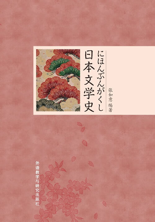 【现货】日本文学史张如意 北方图书城