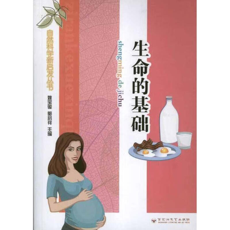 自然科学新启发丛书:生命的基础