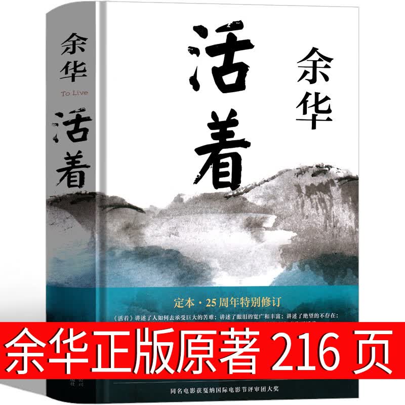 活着余华原著书籍文学小说人民作家精装版全集完整版余华的书中学生现代当代长篇经典书世界名著官网北京十月文艺出版社