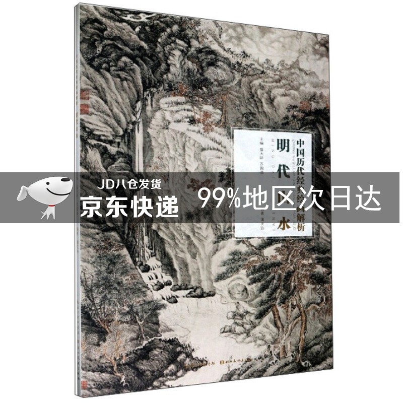 明代山水/中国历代经典绘画解析