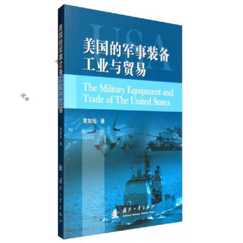 美国的军事装备工业与贸易