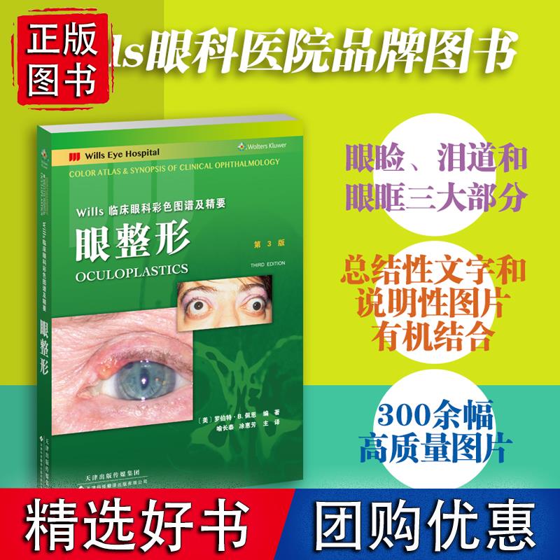 Wills临床眼科彩色图谱及精要：眼整形