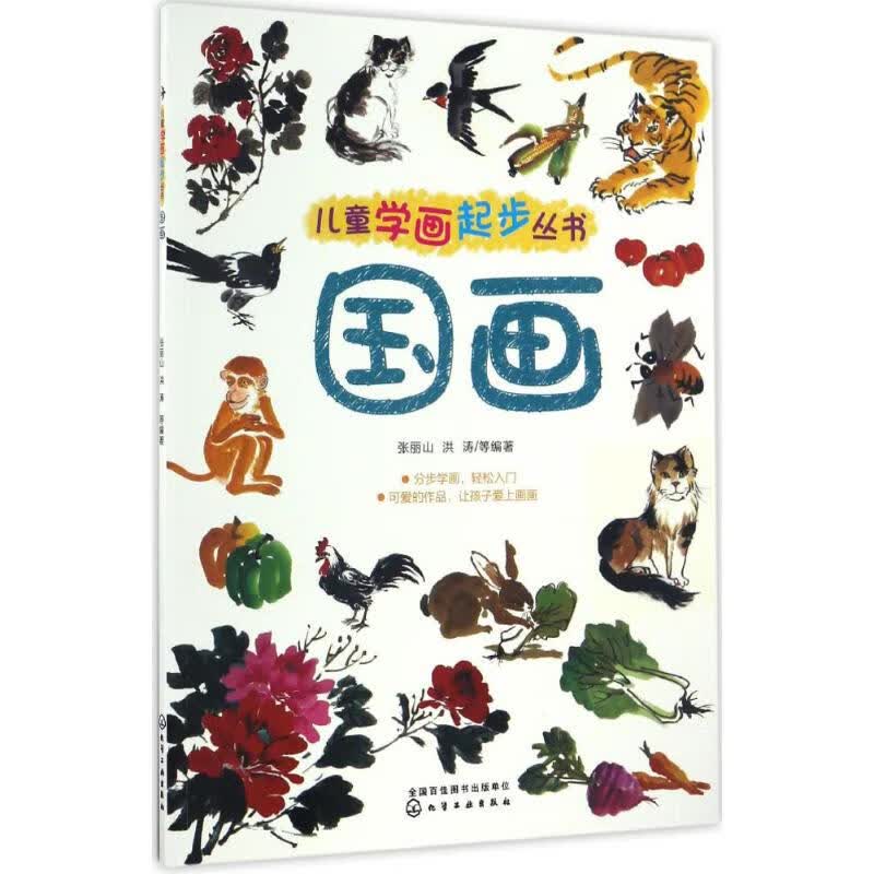 儿童学画起步丛书 张丽山 等 编著 艺术/动画
