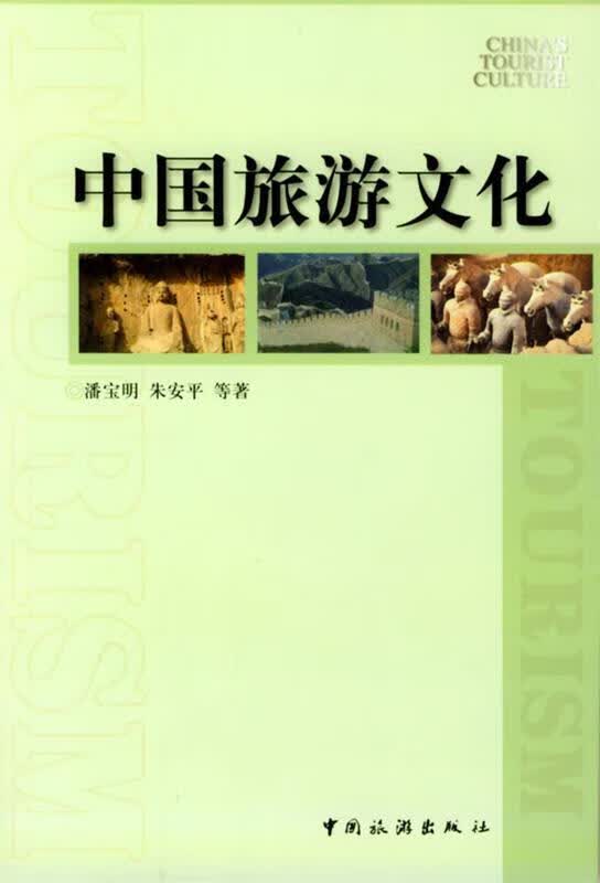 中国旅游文化
