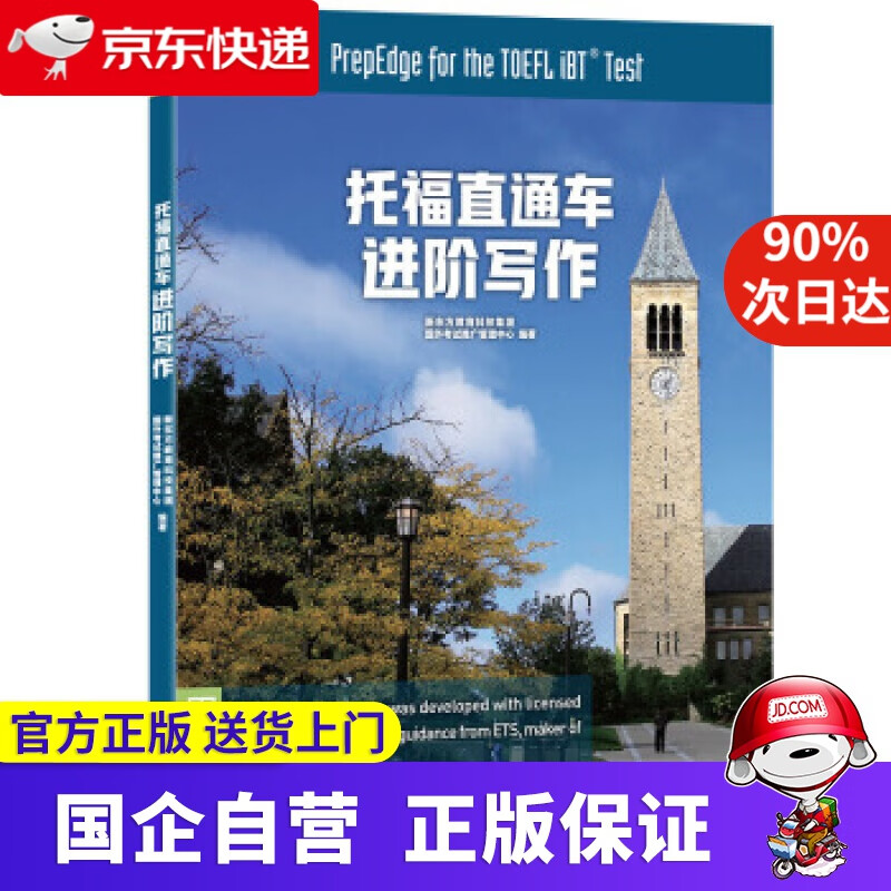 新东方 托福直通车：进阶写作 新东方 9787553686127