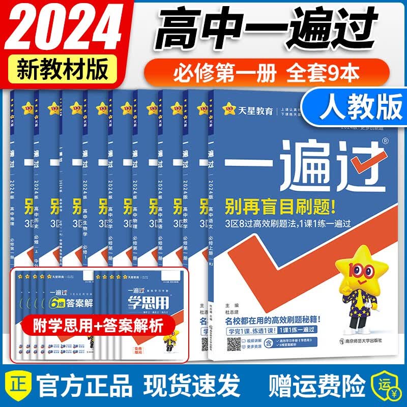 【自选】2024新版 高一上册高中一遍过必修1第一册同步人教版高一上册全套教材练习册 【高一上册】全套九本