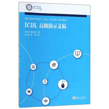ICDL高级演示文稿 ICDL基金会,ICDL亚洲