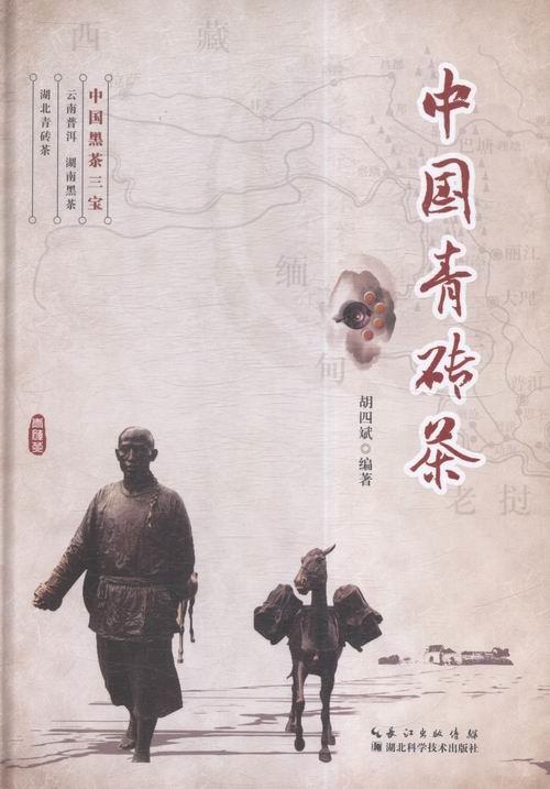 中国青砖茶 胡四斌 著【书】
