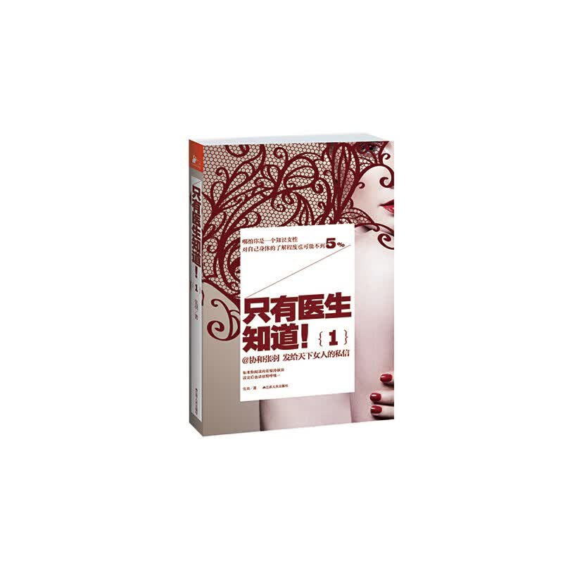 只有医生知道(2013年中国好书)