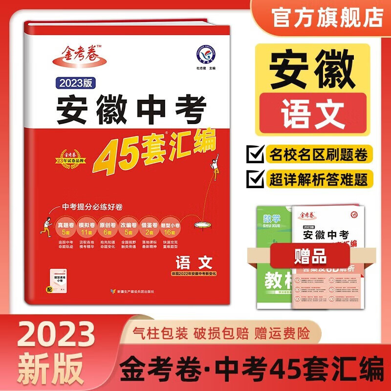 多选】安徽中考45套金考卷2023中考45套安徽版中考试卷汇编 语文(安徽版)