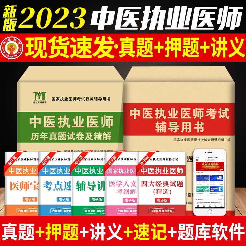 中医执业医师资格考试用书2023 历年真题试卷及精解+考前绝密押题试卷 2本套