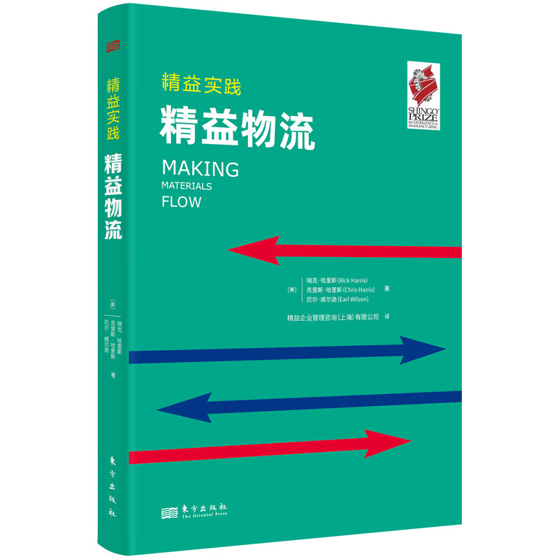 精益实践  精益物流  “制造业的诺贝尔奖”新乡奖获奖作品 美国精益企业管理经典工具书系