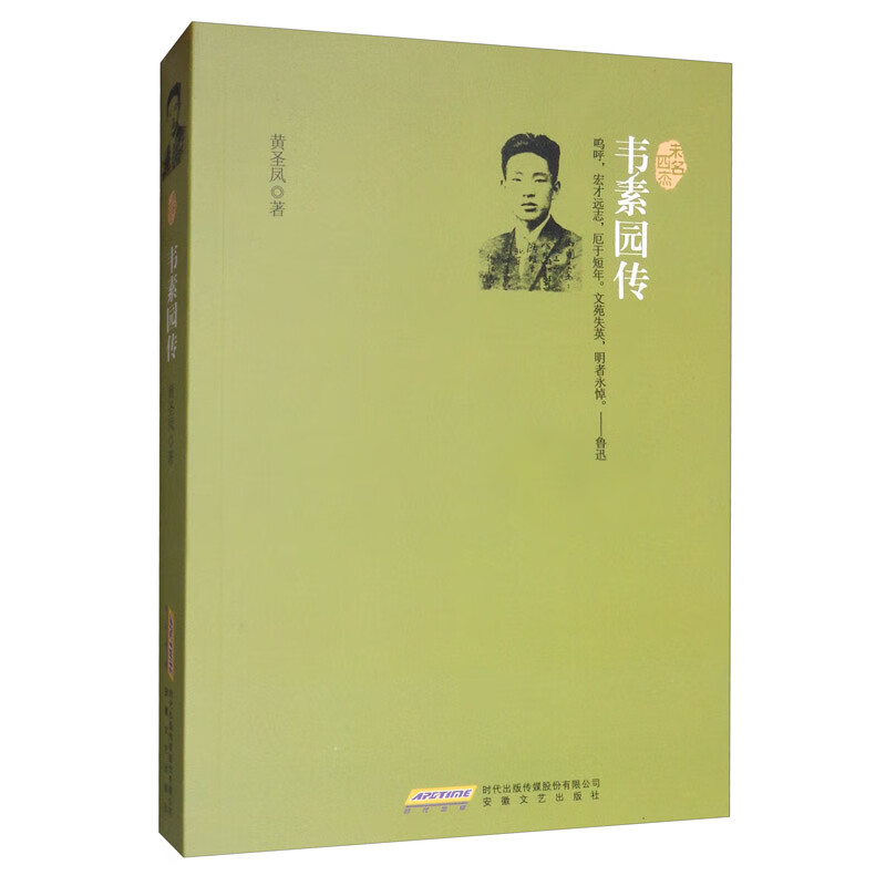 韦素园传