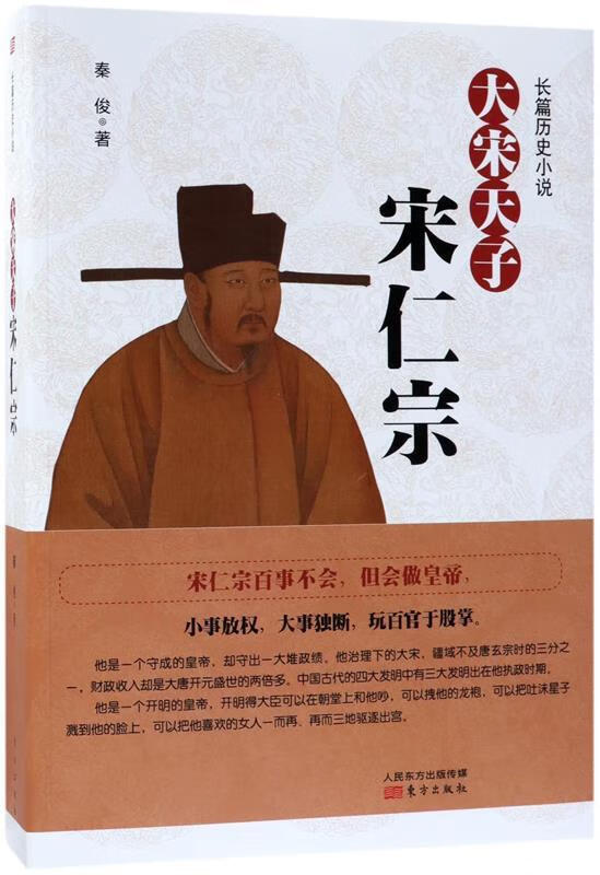 大宋天子——宋仁宗(秦俊签名本) 9787520700719