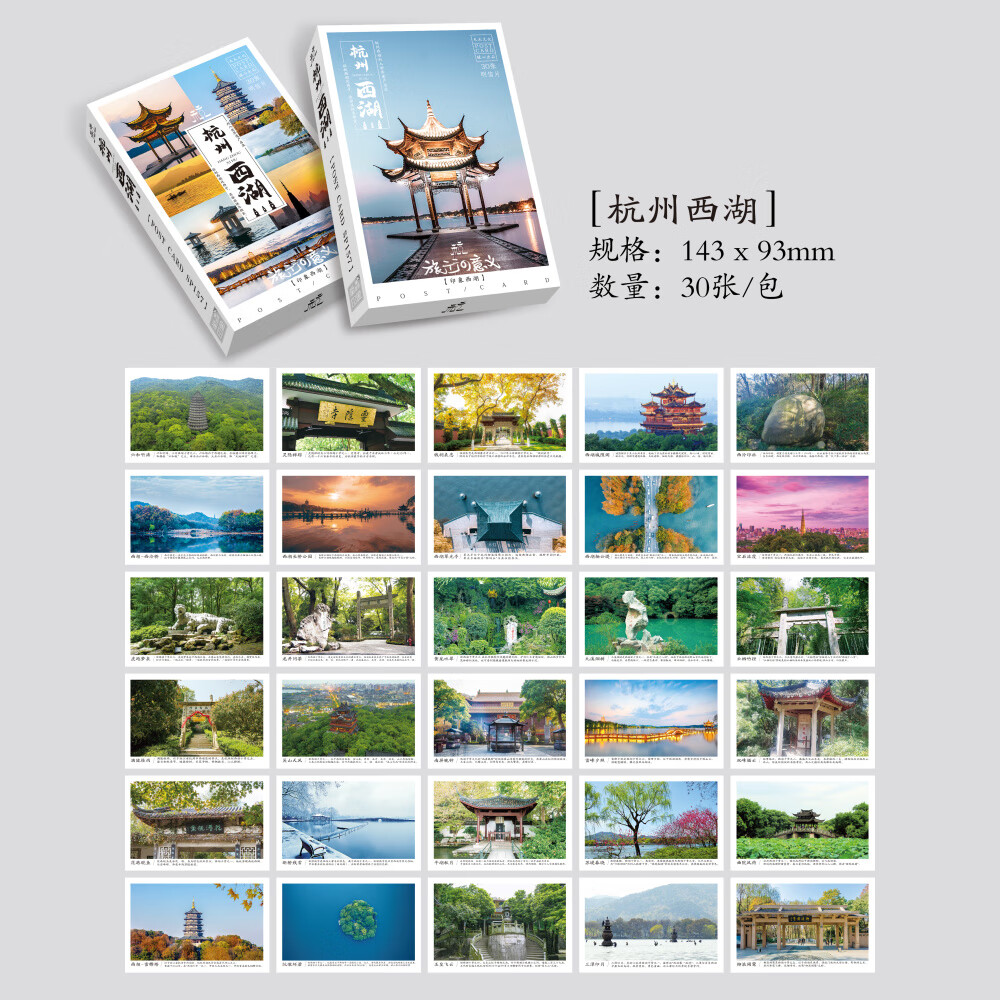 游遍中国摄影旅游明信片城市风景卡片古镇名胜古迹都市地标天际线 西湖 30张