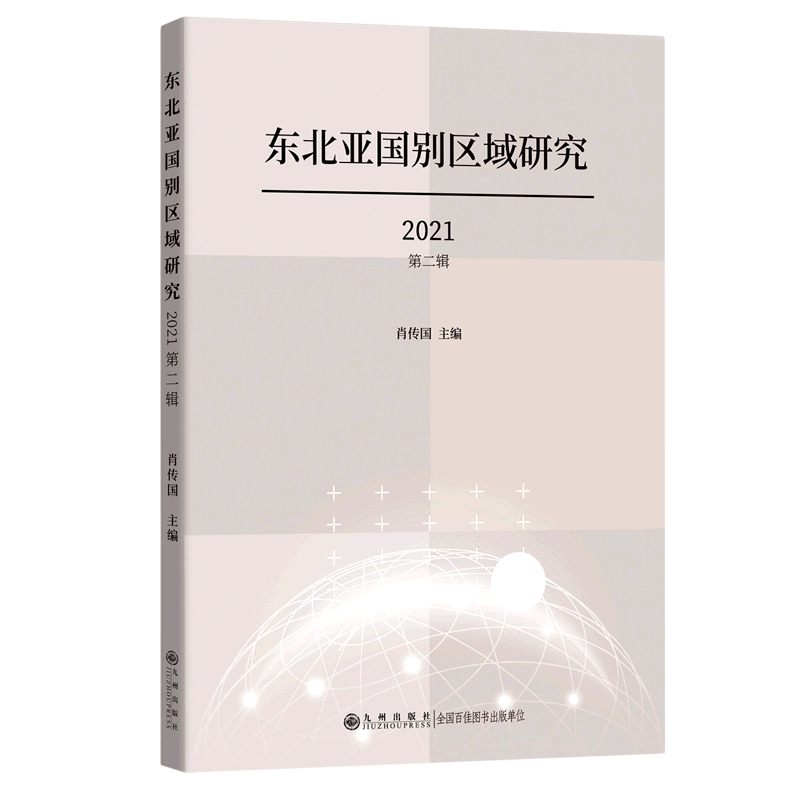 东北亚国别区域研究(2021第2辑)