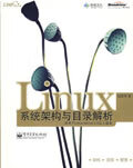 Linux系统架构与目录解析