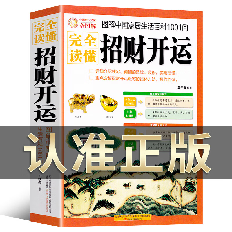 现货 招财开运书籍 完全读懂招财开运图解中国家居生活百科10